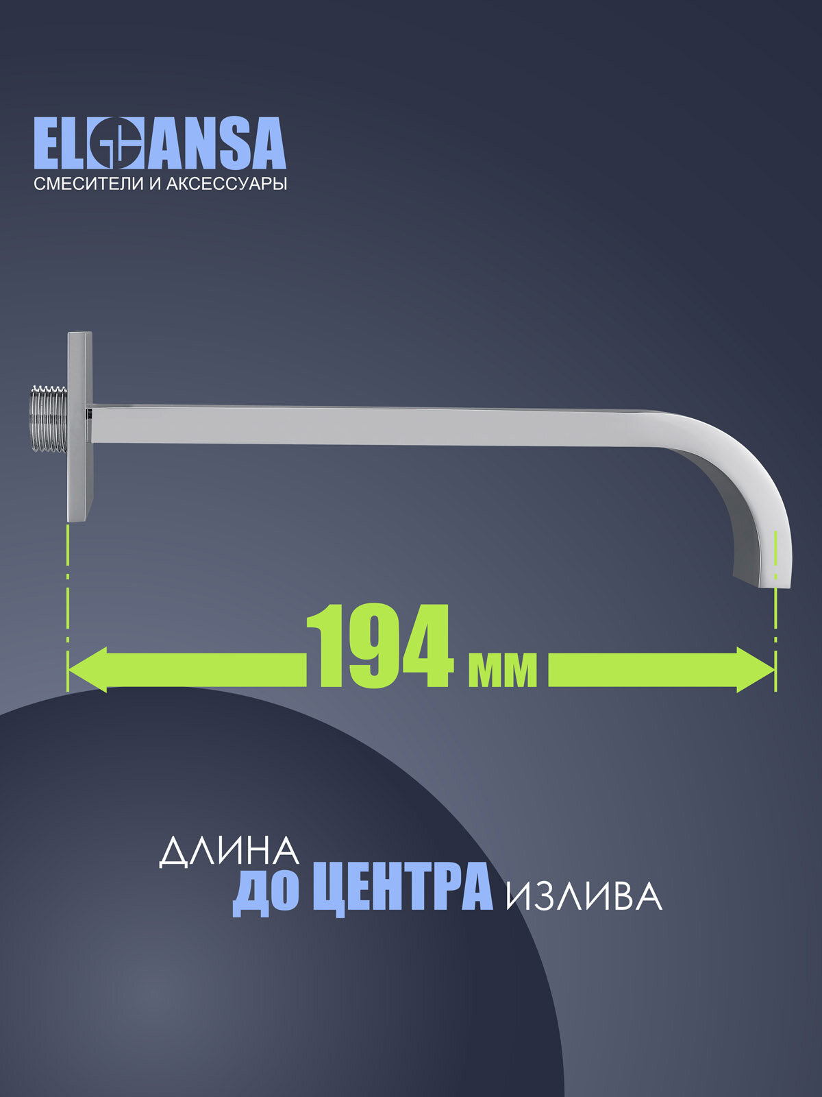 Излив встраиваемый ELGHANSA RS-8W латунный настенный 30*10 мм, длина 194 мм , хром