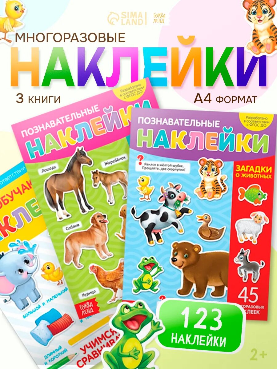 Наклейки детские многоразовые "Познавательные" набор 3 шт, Буква-ленд