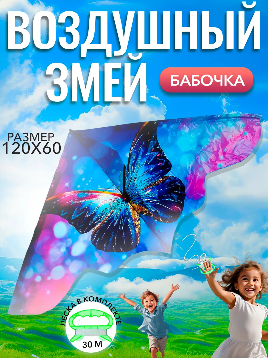 Воздушный змей "Бабочка" леска 30 м, 120 см, от 3 лет, Сима-ленд