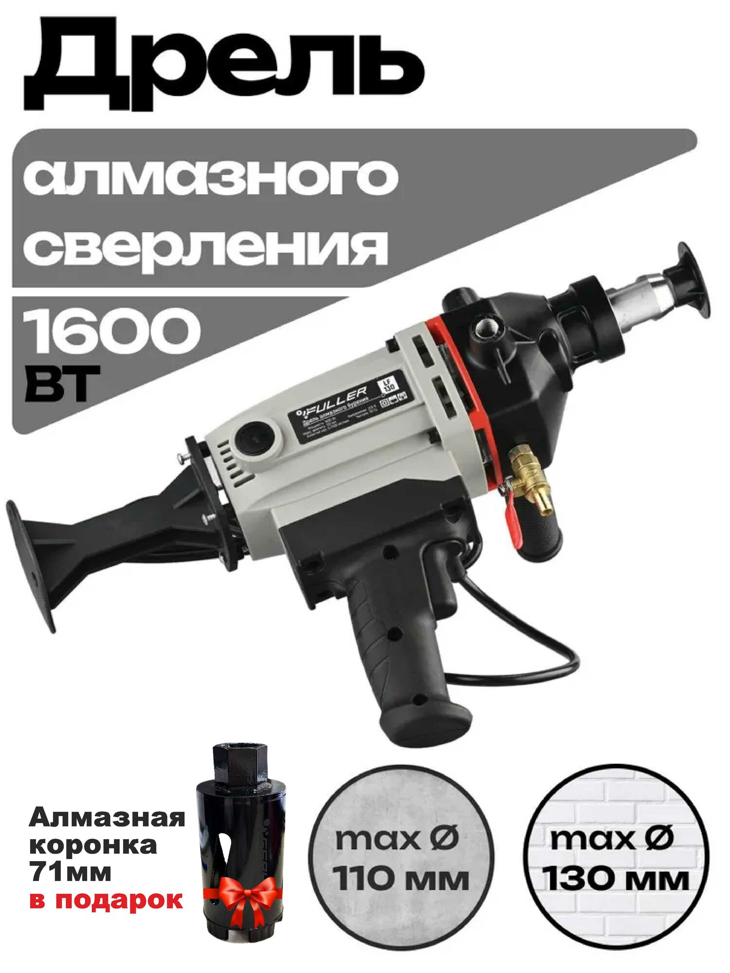 Дрель алмазного сверления LF-130 1600 Вт 2100 об/мин М22, макс диаметр - 110мм