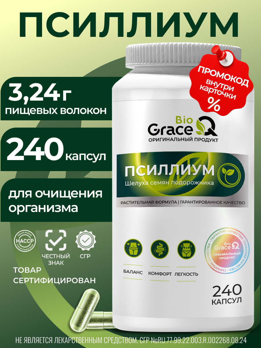 Псиллиум GraceBioQ в капсулах, шелуха подорожника, клетчатка для похудения, детокса, от запоров 240 капсул