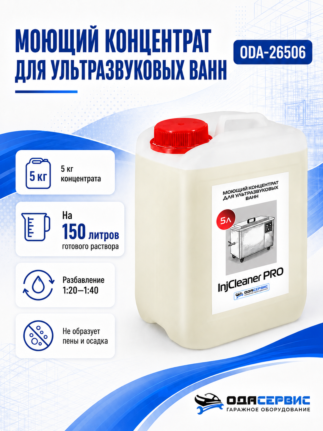 Моющий концентрат на 150 л раствора для ультразвуковой ванны ОДА Сервис InjCleaner PRO 10л ODA-26506