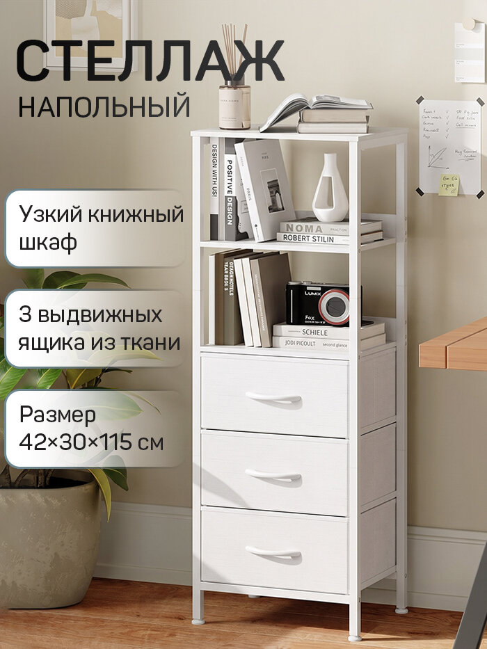 Белый узкий книжный стеллаж с тремя тканевыми ящиками и тремя полками, размеры 42×30×115 см