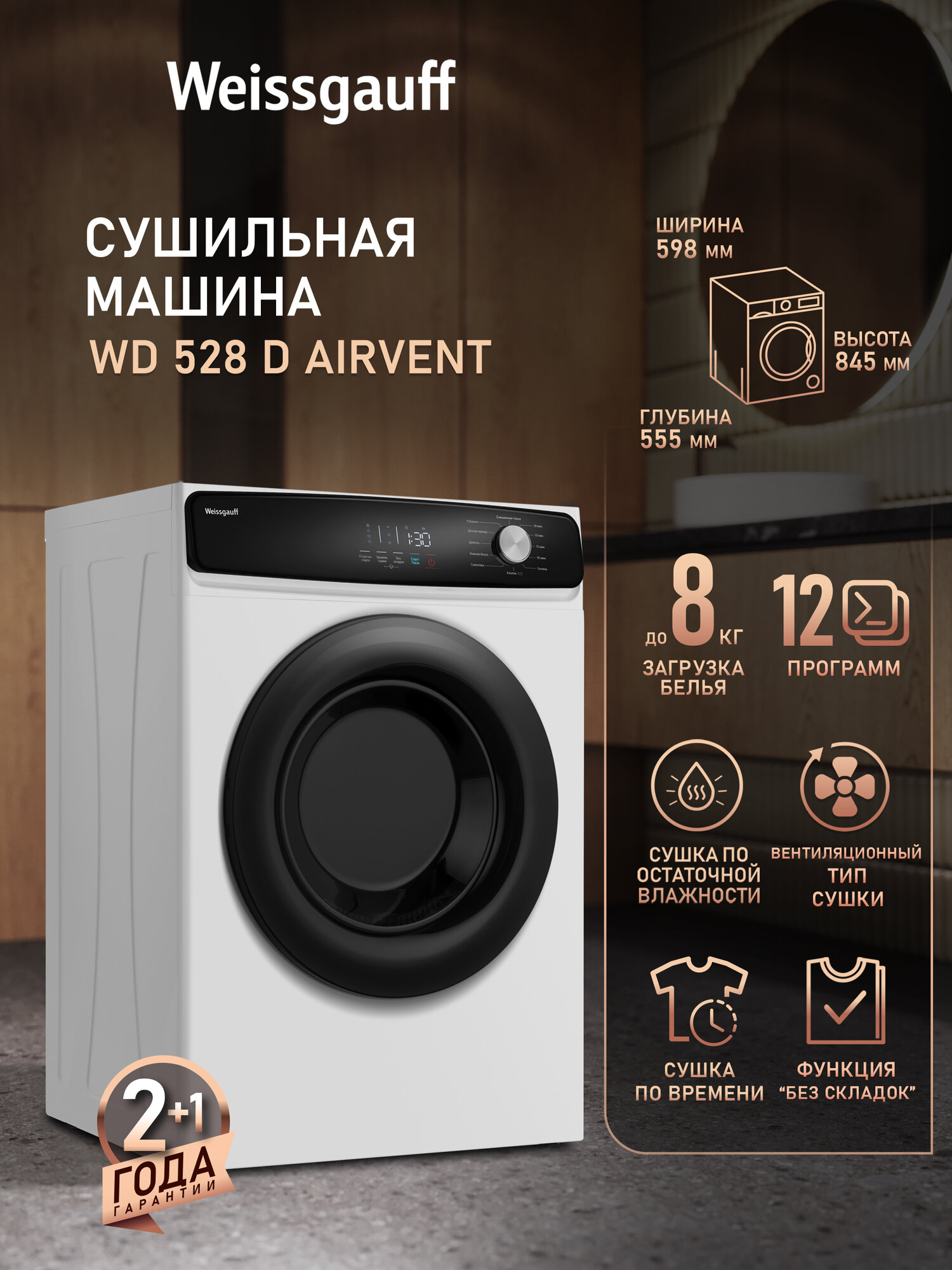 Сушильная машина Weissgauff WD 528 D AirVent, Загрузка 8 кг, Сушка по остаточной влажности, Режим против складок
