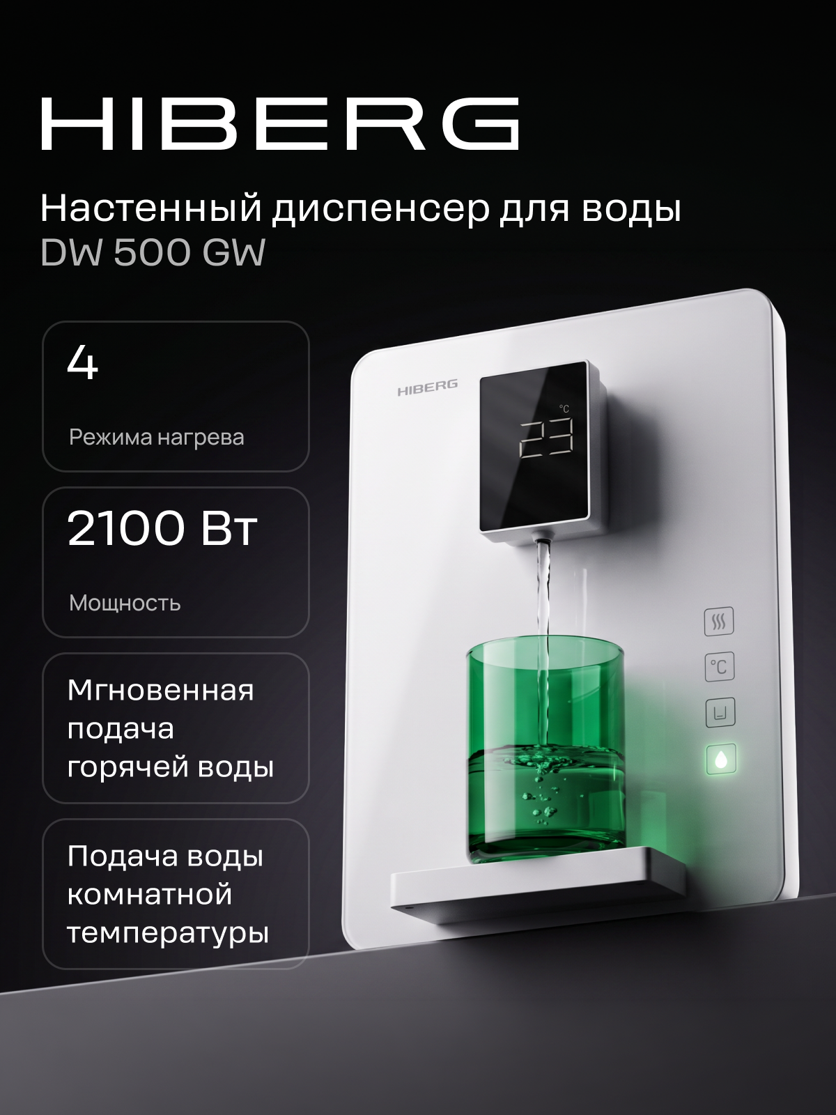 Настенный диспенсер для воды HIBERG DV 50 GW, 4 режима, выбор объема автоподачи, сенсорное управление