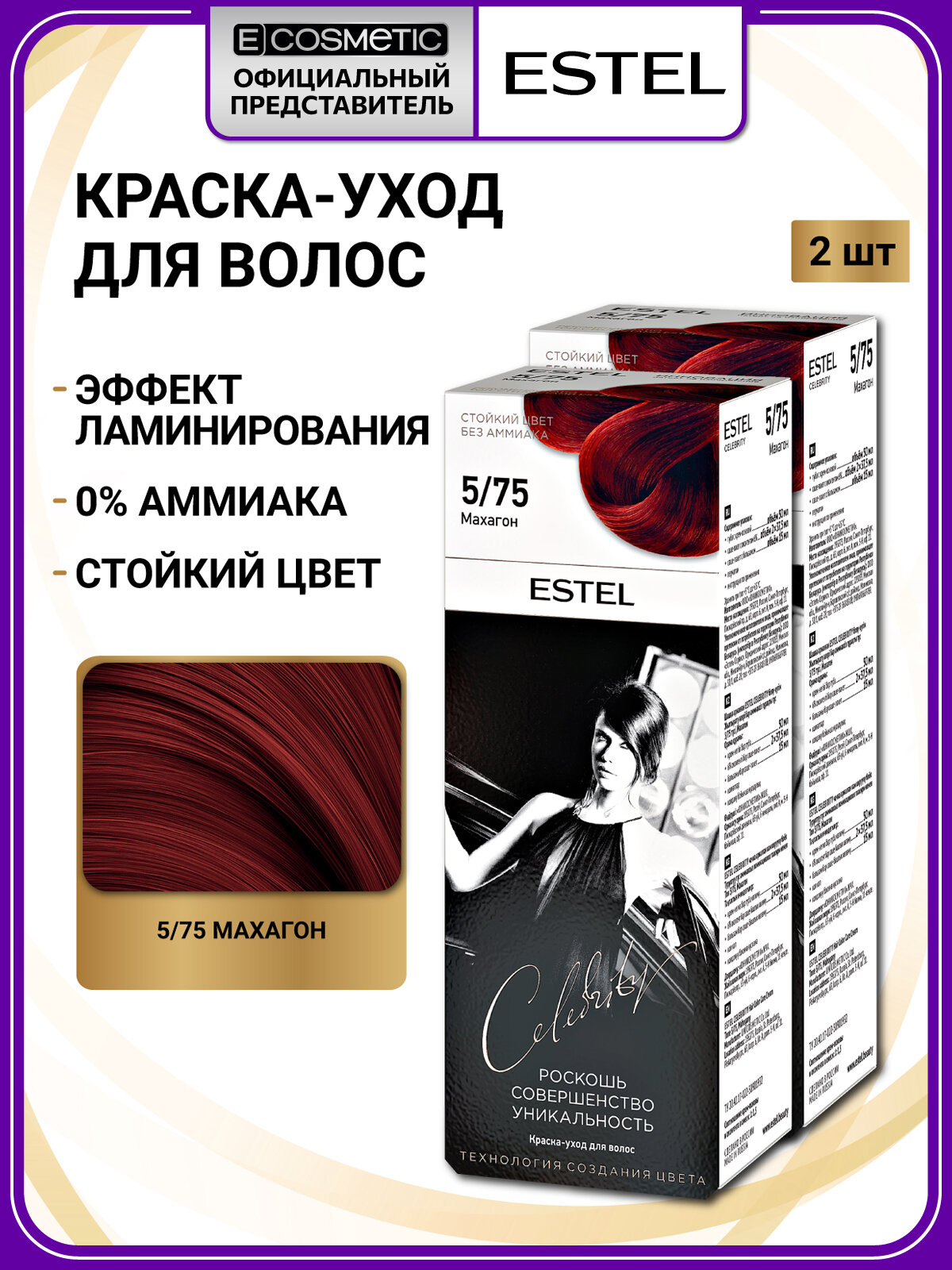 Набор для окрашивания волос ESTEL Celebrity краска 5.75 махагон и оксид 6% - 2 шт
