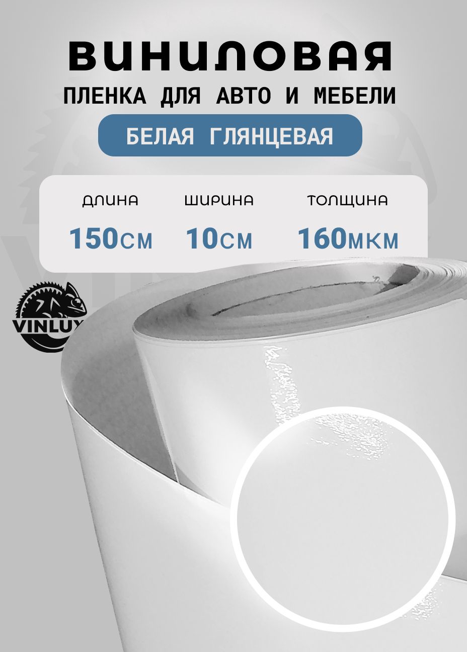 Премиум самоклеящаяся пленка для авто и мебели Белая глянцевая 10х152 см