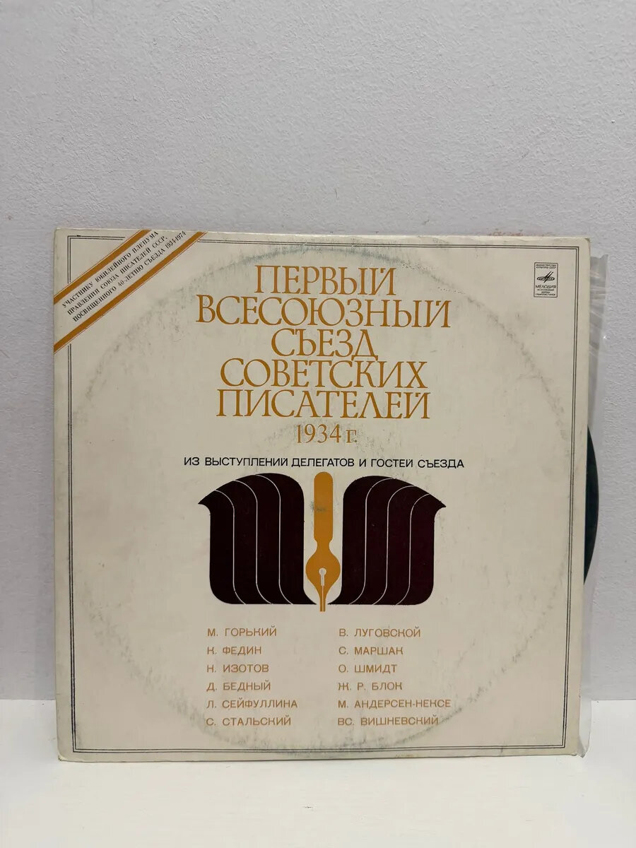 Виниловая пластинка 1 всесоюзный съезд писателей 1934(ВП)