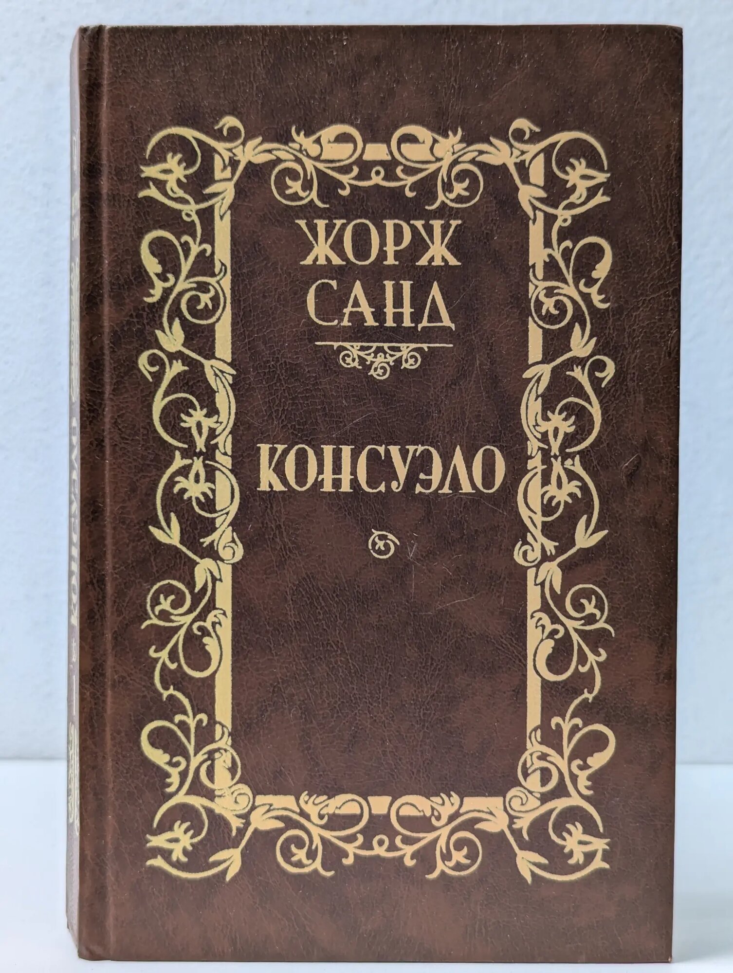 Консуэло. Роман в 2 томах. Том 1 Санд Жорж 1989