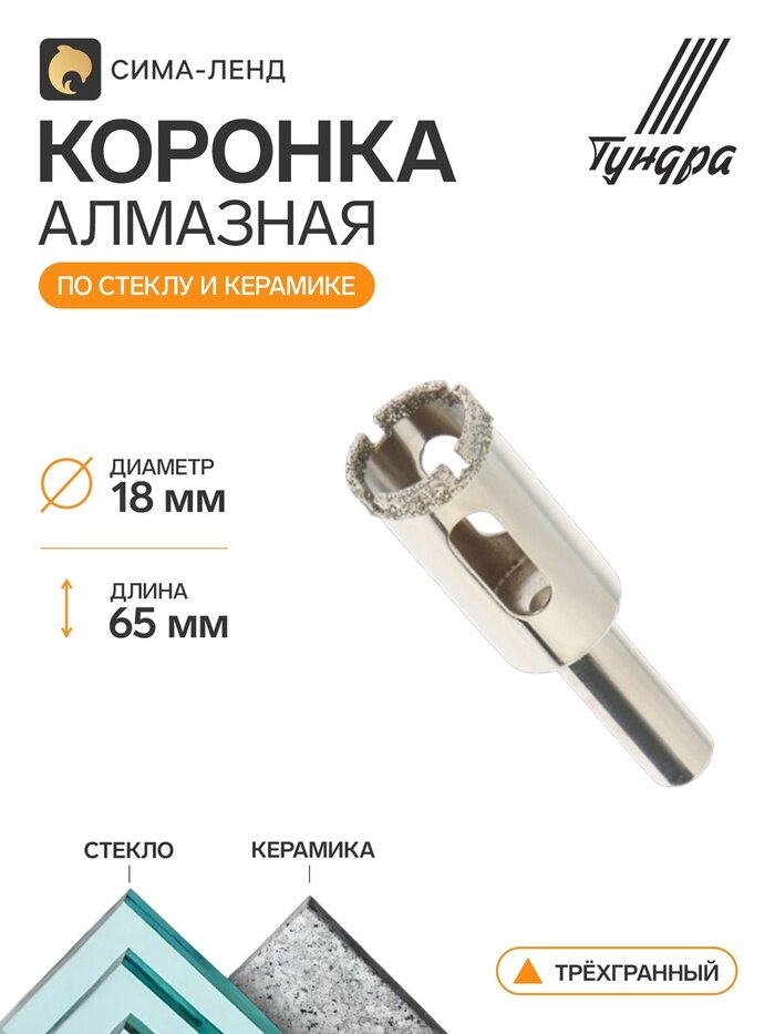Коронка алмазная по стеклу и керамике тундра, трехгранный хвостовик, 18×65 мм