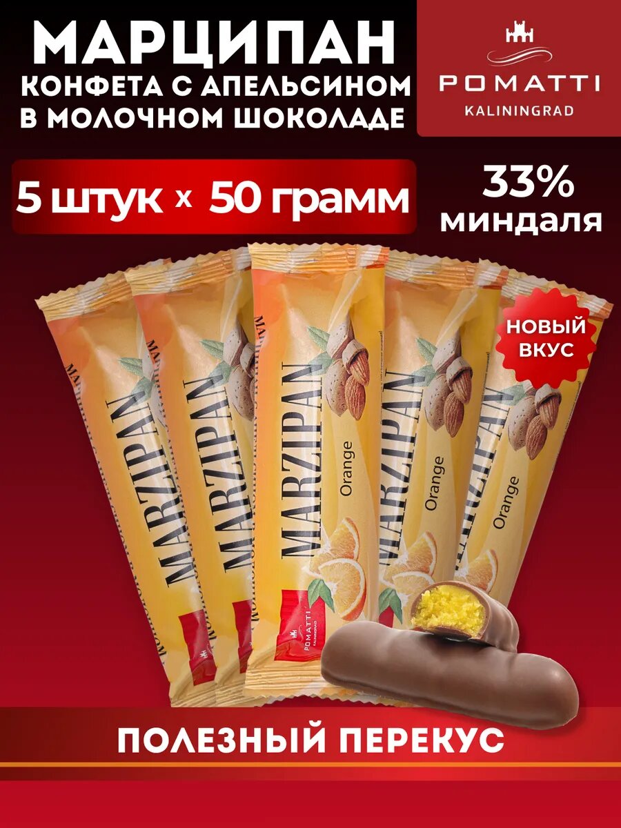 Марципан Pomatti с апельсином в молочном шоколаде 5 штук-50 граммов