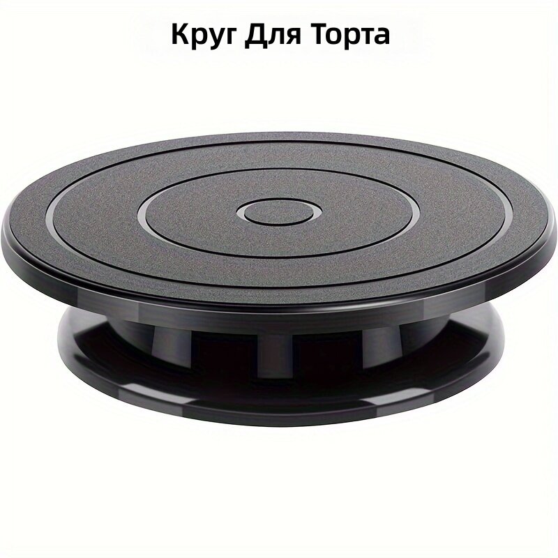 Поворотный столик для торта и творчества 11 дюймов с вращением на 360°, пластик с нанесенной шкалой, черный, 1 шт.