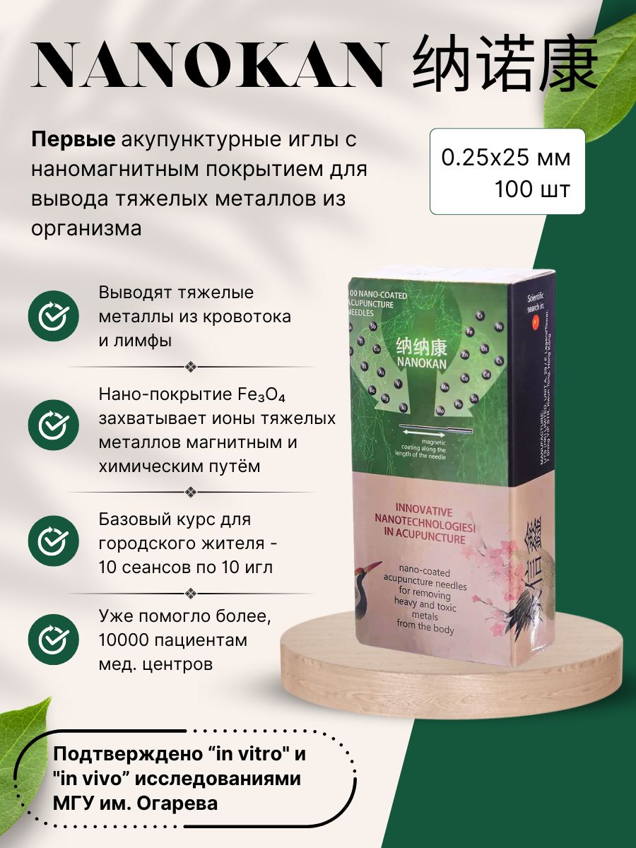 Акупунктурные иглы NANOKAN 0,25х25 мм 100 шт. с нанонапылением для выведения тяжелых и токсичных металлов из организма.