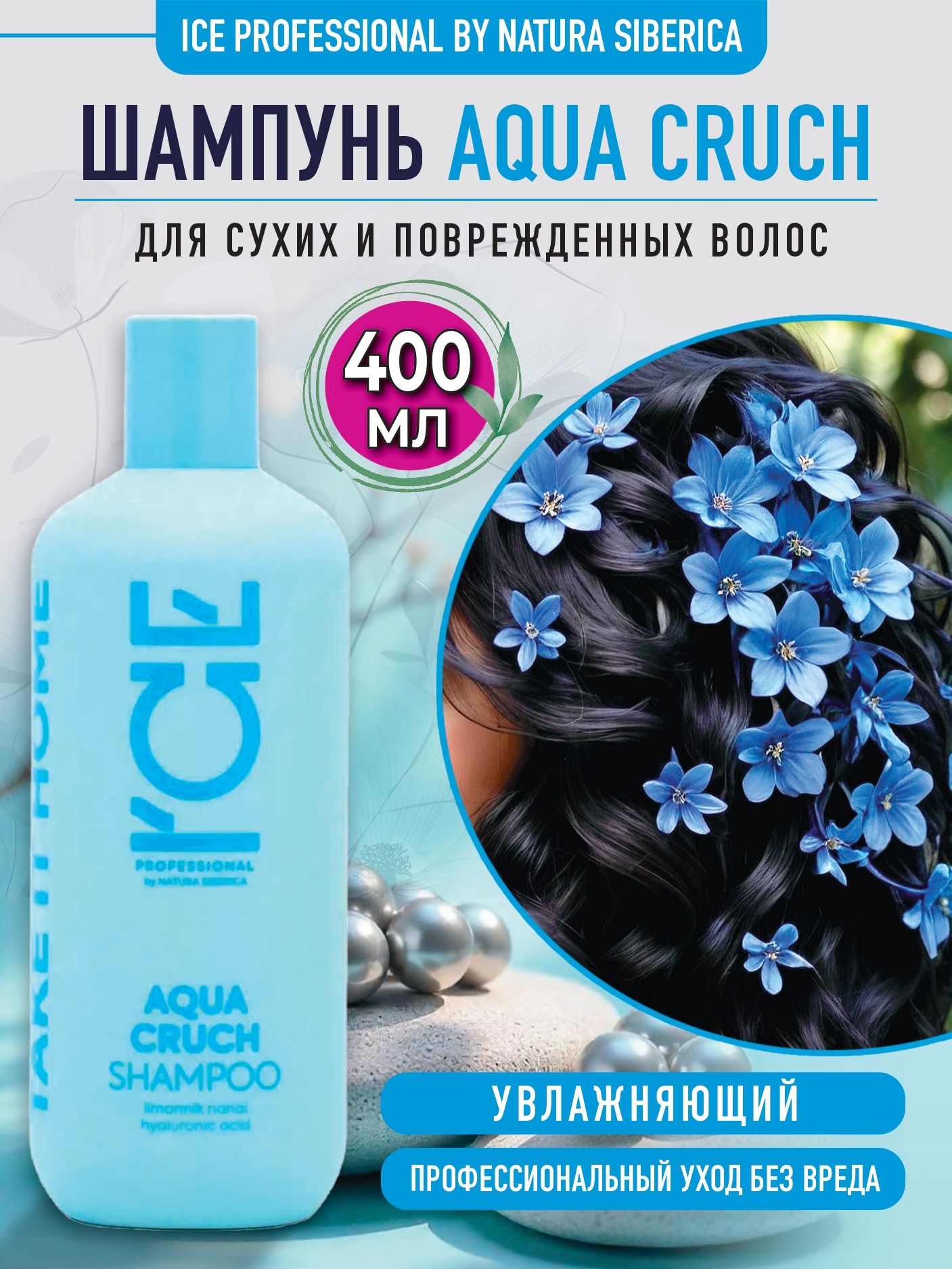 ICE by NATURA SIBERICA take it home Профессиональный шампунь для волос увлажняющий гиалуроновый, восстанавливающий Aqua Cruch 400 мл