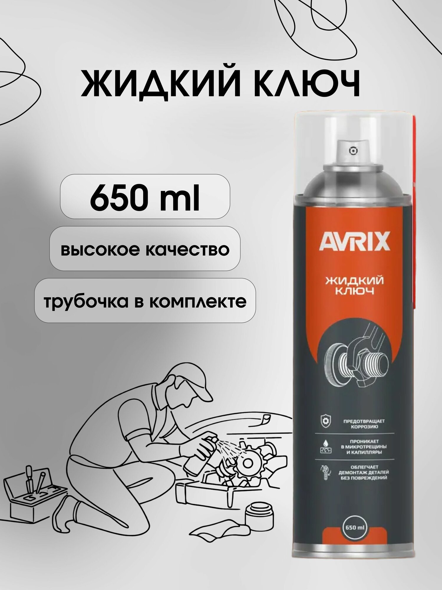 Жидкий ключ, смазка универсальная, проникающая AVRIX 650 мл