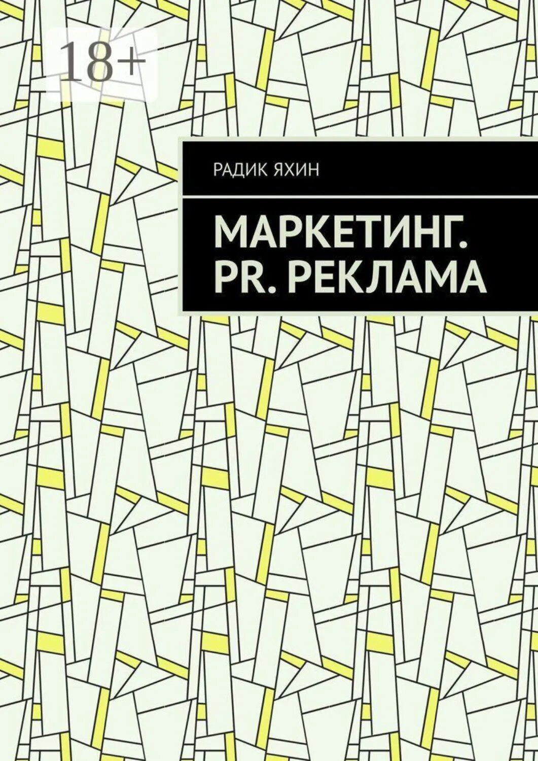 Маркетинг. PR. Реклама [Цифровая книга]