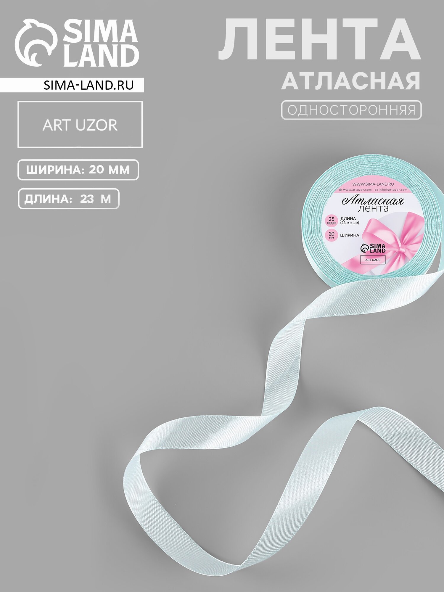 Атласная лента, 20 мм, 23±1 м, нежно-голубая №13