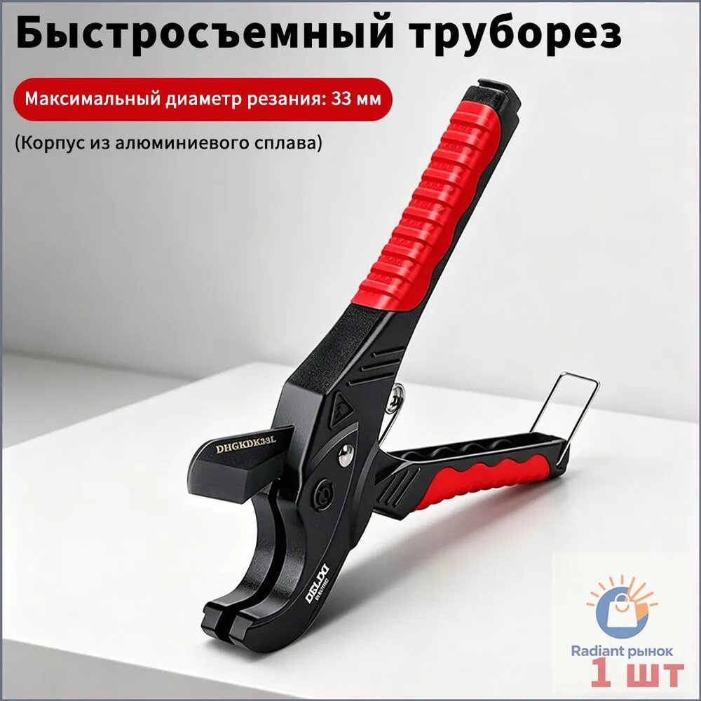 Труборез для пластиковых труб 33 мм, ножницы для ППР/ПВХ/металлопластика с храповым механизмом