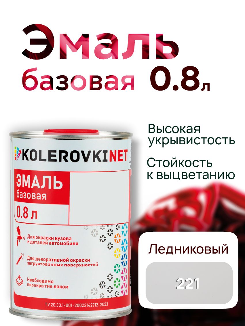 Базовая эмаль Ледниковый (221) 0,8л. Базисная автомобильная краска под лак Kolerovkinet