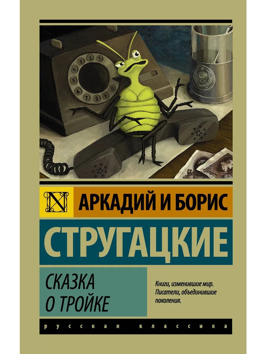 Книга Сказка о Тройке