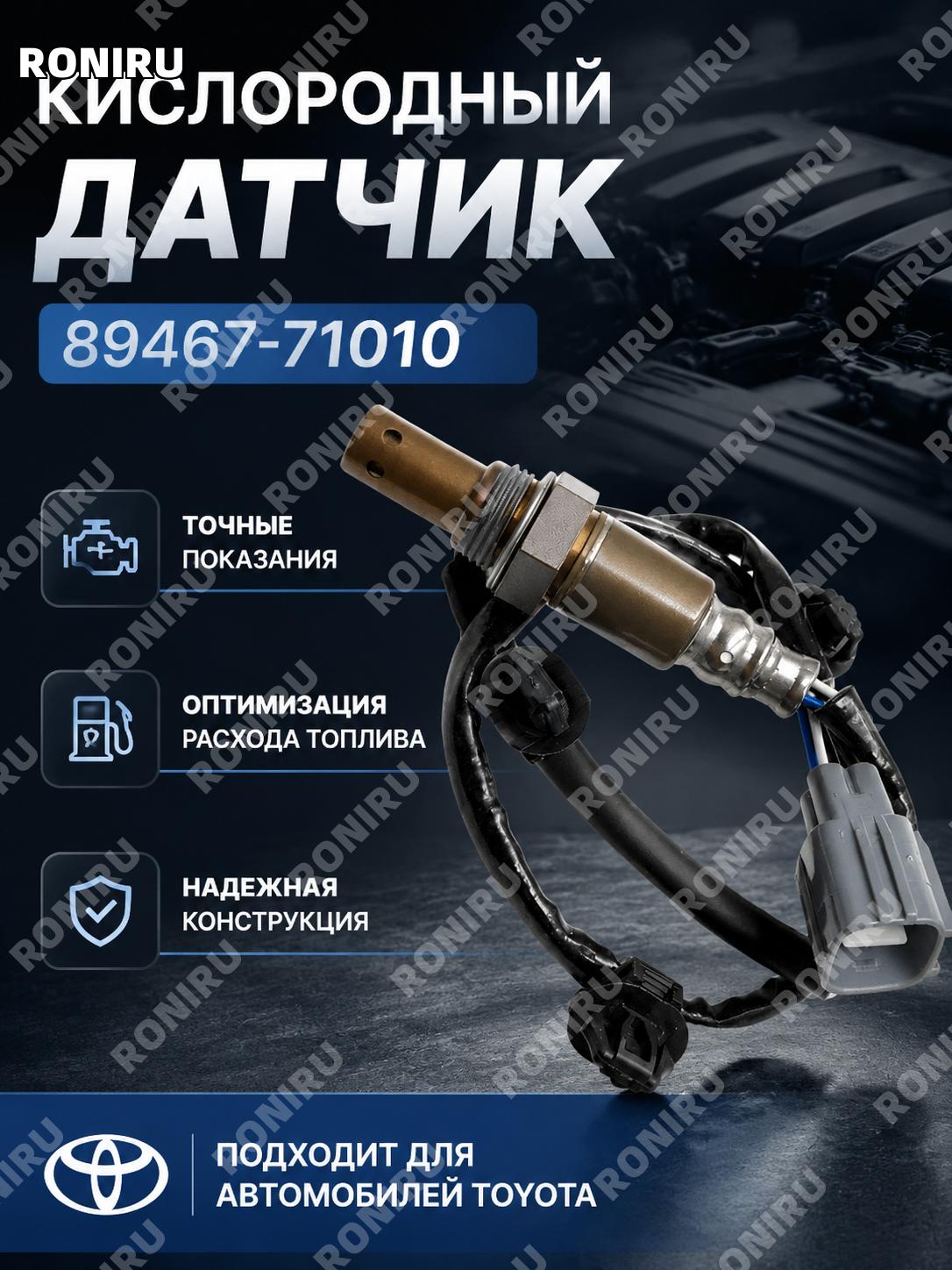 Кислородный датчик 89467-71010 для Toyota, автозапчасть для замены сенсора кислорода автомобиля, заказ оптом РФ