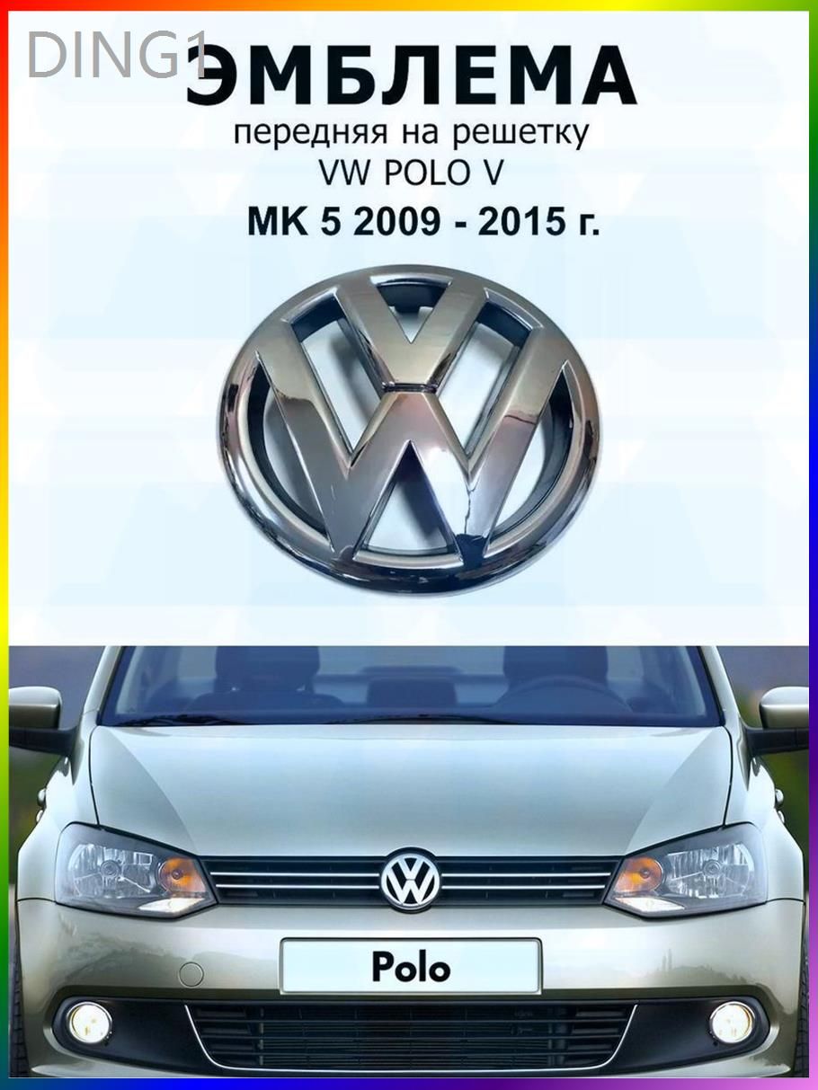Эмблема Фольксваген Поло 5/ VOLKSWAGEN Polo 5 передняя на решетку радиатора 6R0853600A