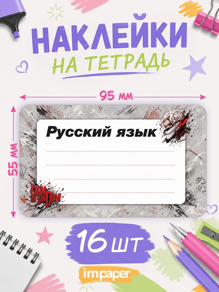 Наклейки предметные на тетради для подписи аниме Дандадан, 16 шт
