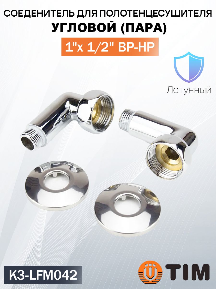 Соединение угловое TIM K3-LFM042 для полотенцесушителя 1"x 1/2" гайка-штуцер (пара)