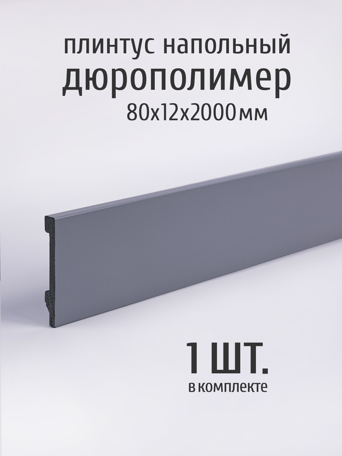 Плинтус дюрополимер напольный AdoreDecor (Адор Декор), 80х12х2000 мм, 1280-DS50m светло-серый, 1 шт.