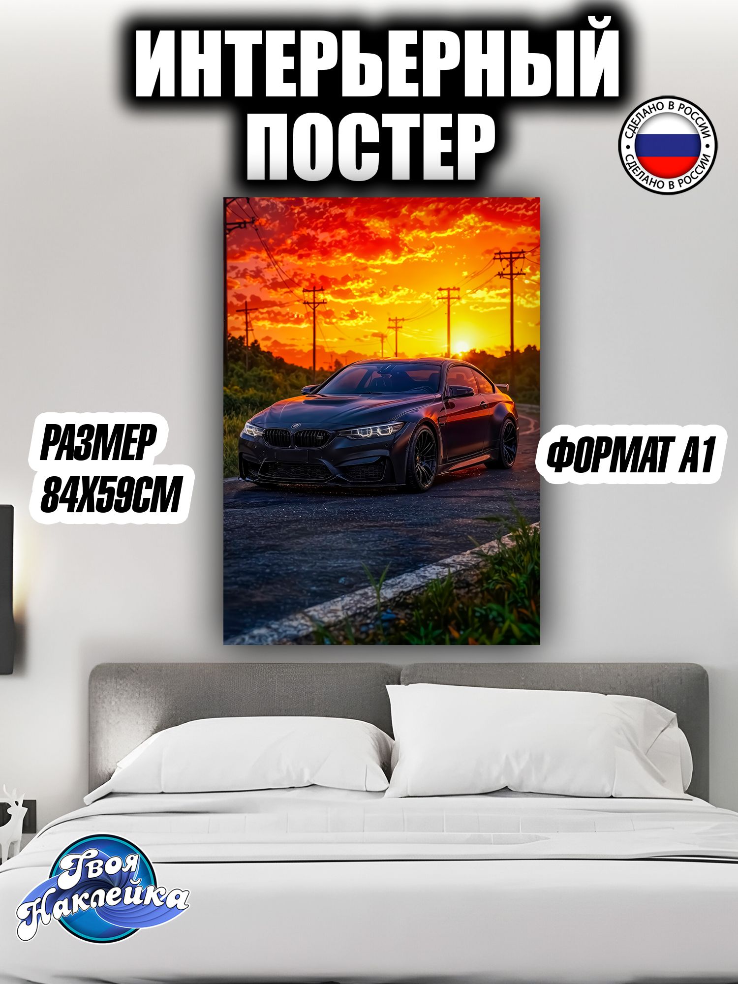 Постер на стену интерьерный 84x59 БМВ М4