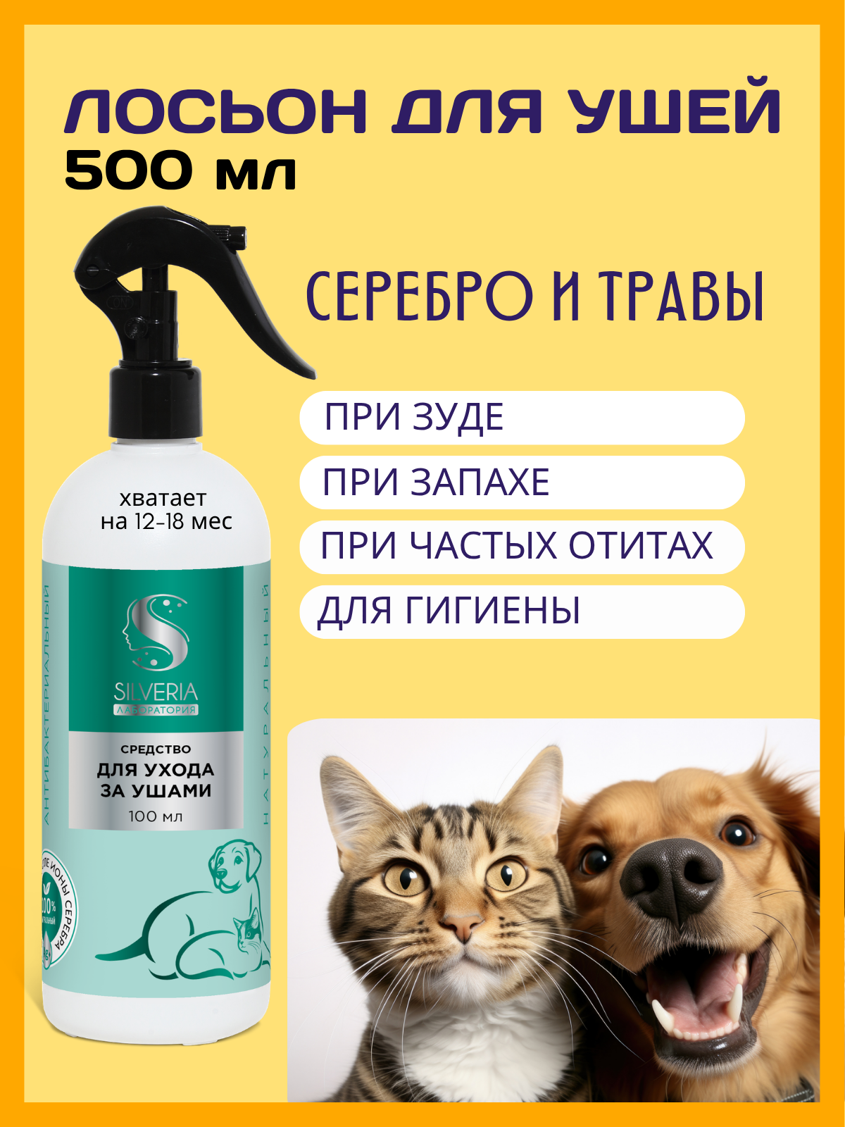 Лосьон для ушей от запаха очищающий, антибактериальный, без отдушки SILVERIA 500 мл