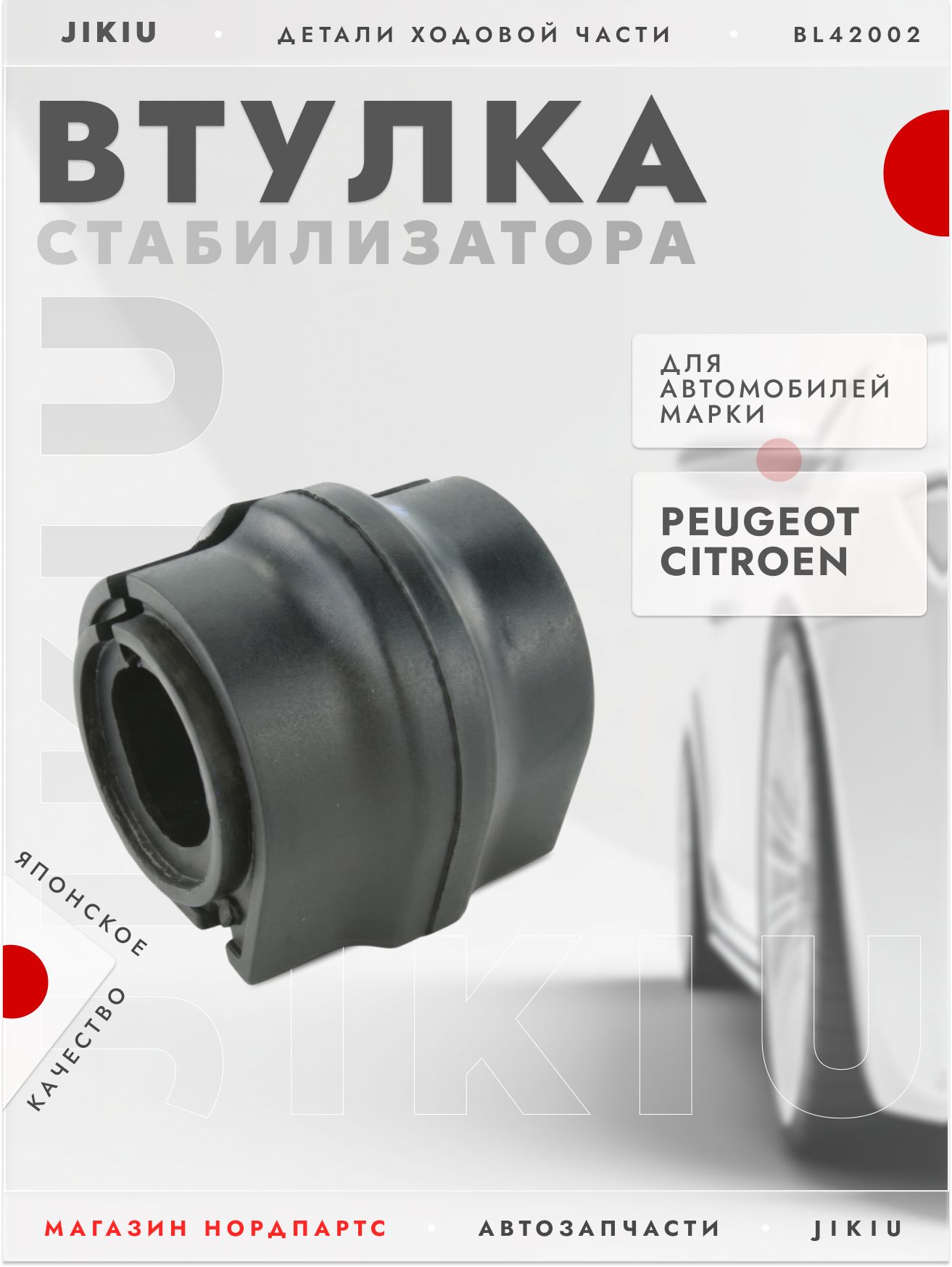 Втулка стабилизатора Citroen Berlingo, C4, Peugeot 3008, 307, 308, 5008