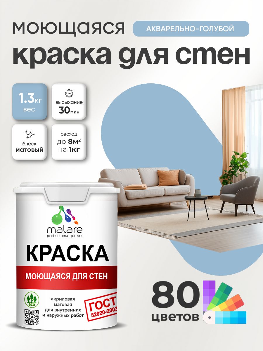 Краска моющаяся для стен и обоев Malare "ГОСТ" акриловая без запаха быстросохнущая, универсальная для внутренних и наружных работ, матовая, акварельно-голубой, (1л - 1.3кг)