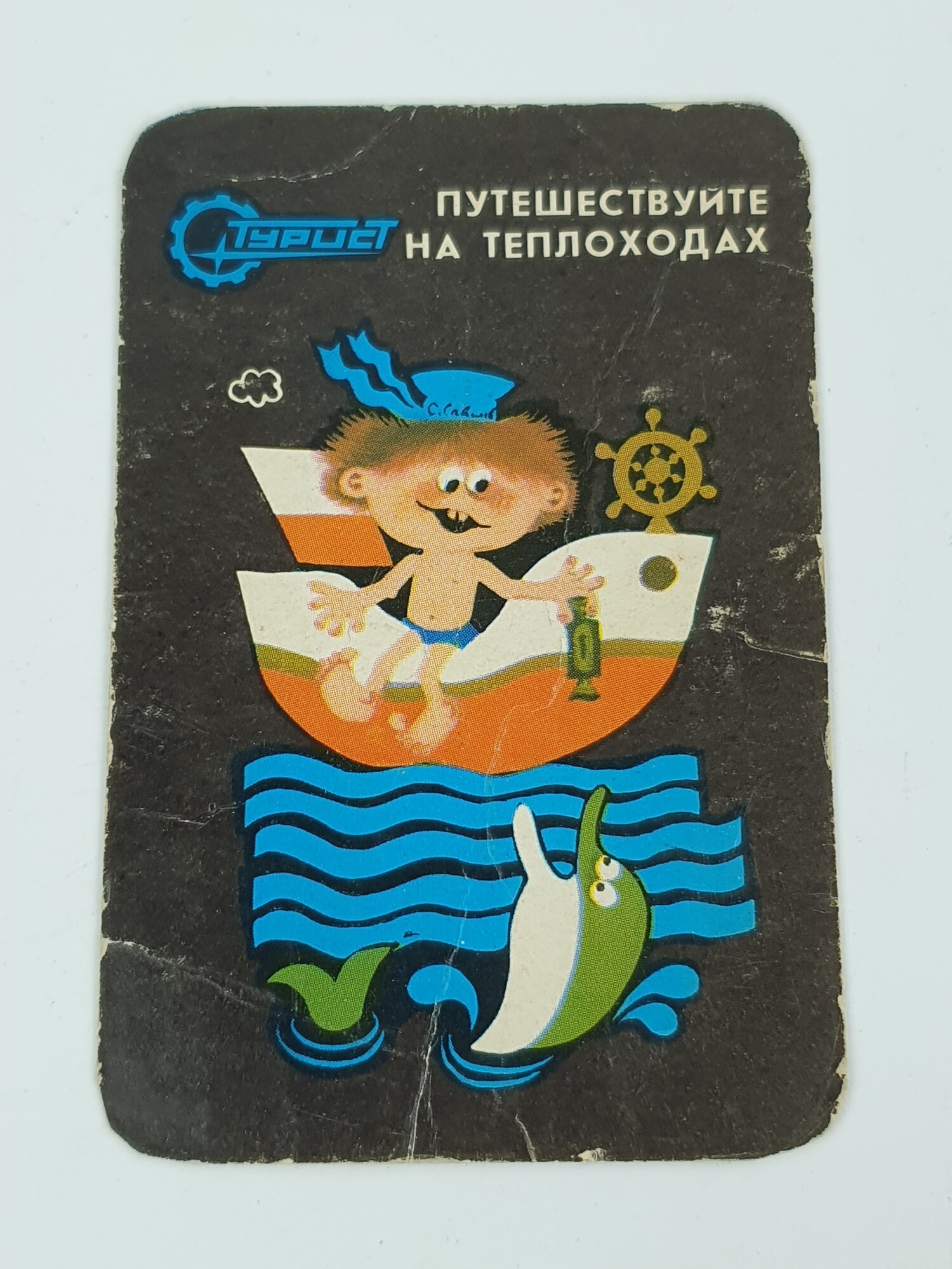 Винтажный карманный календарик СССР 1986