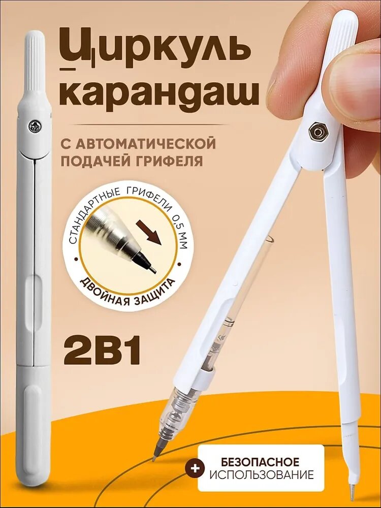 Циркуль школьный 2 в 1 с механическим карандашом