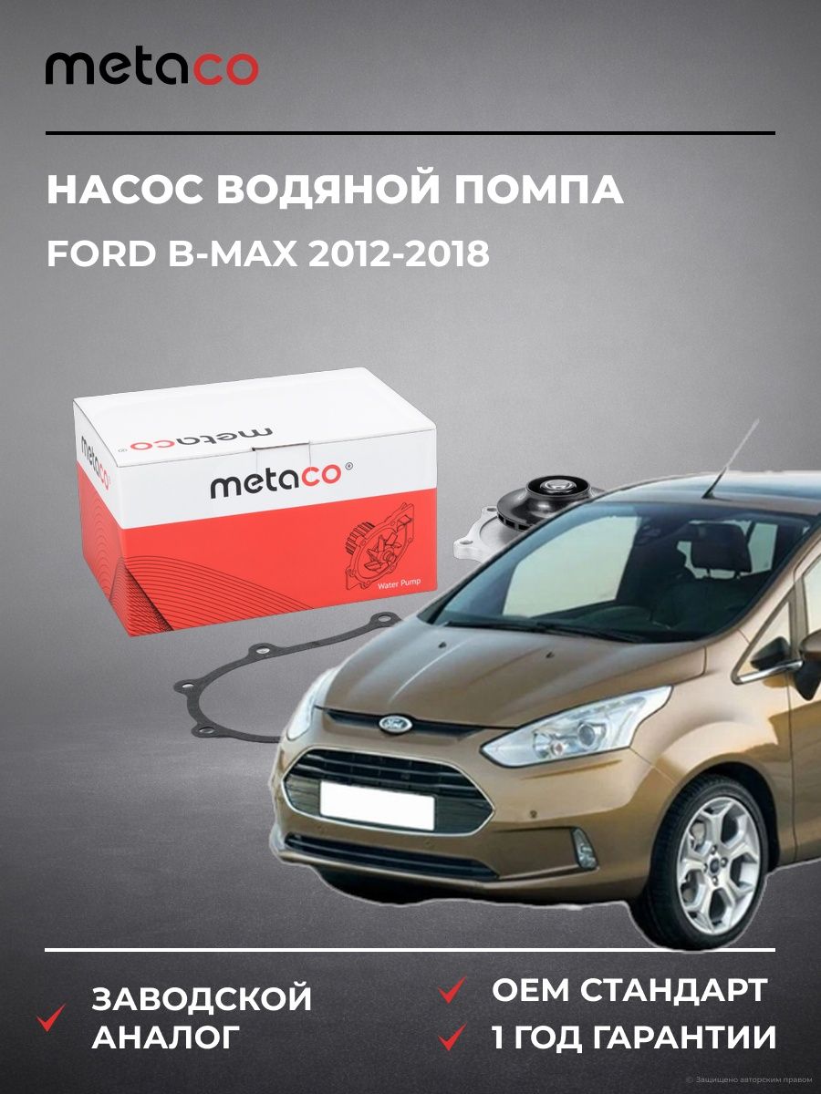 Насос водяной METACO 1500073 Форд B-MAX Ford B-MAX 2012-2018