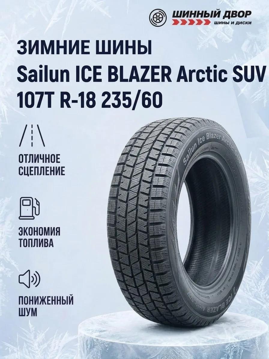 Шины зимние, нешипованные R-18 235/60 Sailun ICE BLAZER Arctic SUV 107T XL