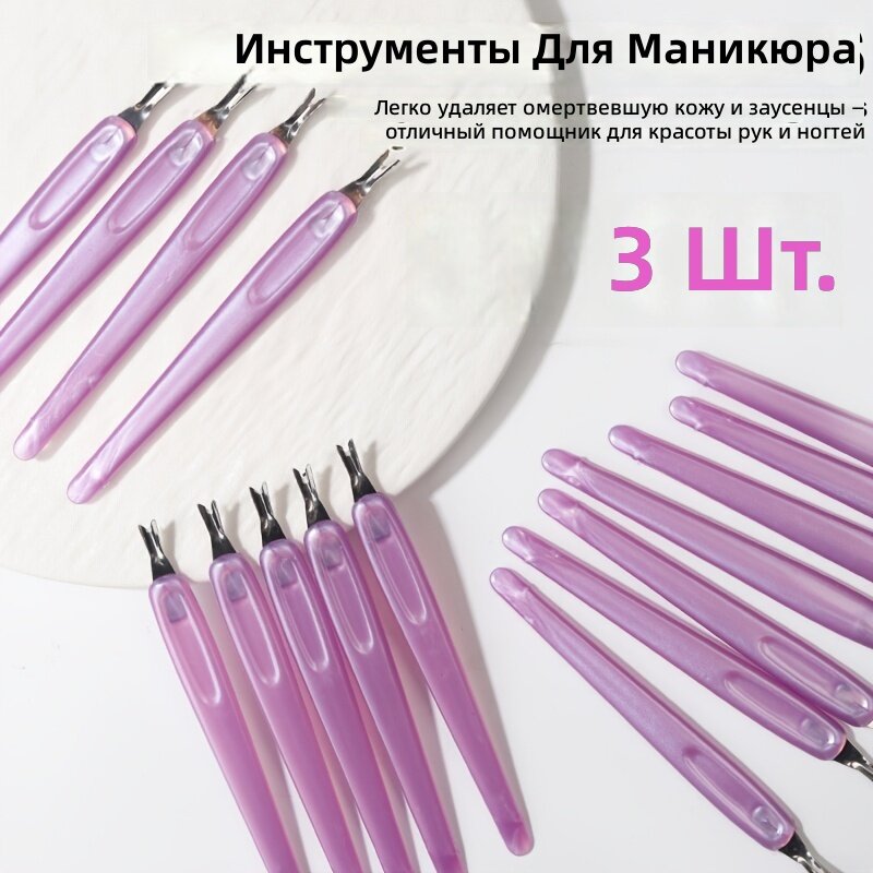 Набор из 3 фиолетовых инструментов для ухода за кутикулой с V-образным пушером из нержавеющей стали и нескользящей пластиковой ручкой