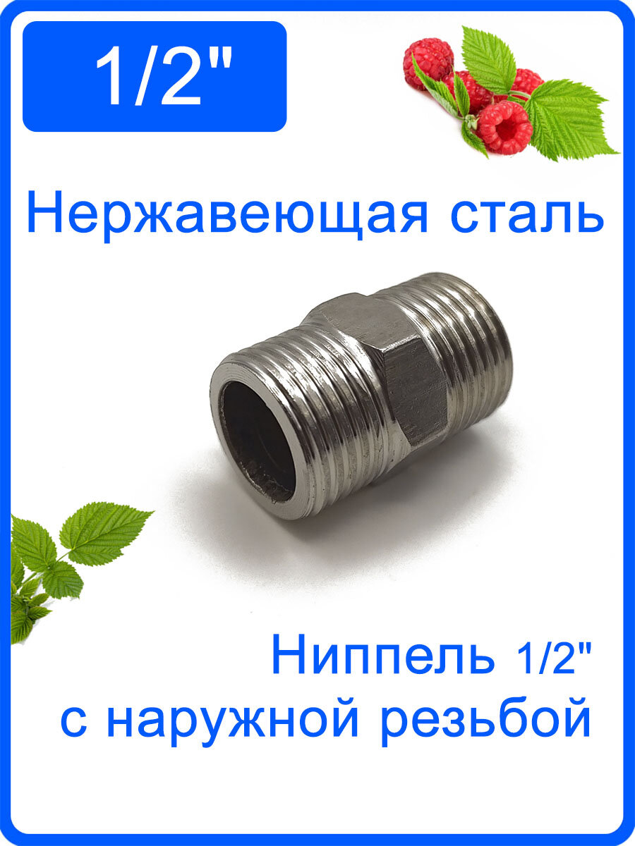 Ниппель (бочонок) 1/2" с наружной резьбой, нержавеющая сталь, Ниппель-переходник. Элемент водоотвода