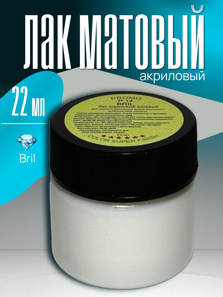 Лак акриловый матовый, Bril, для моделей, миниатюр (22 мл), H20