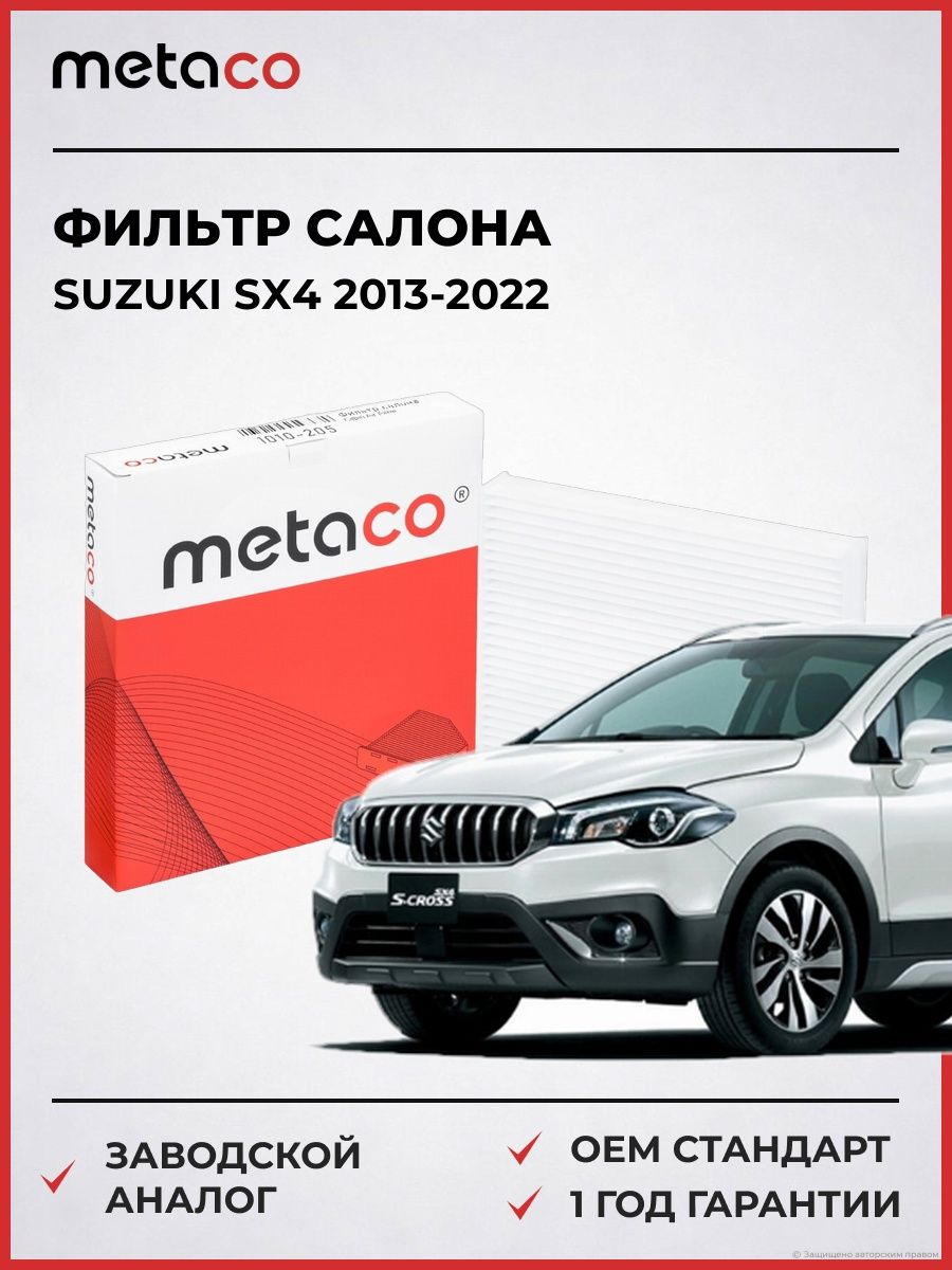 Фильтр салона METACO 1010205 Сузуки Sx4 Suzuki Sx4 2013-2022