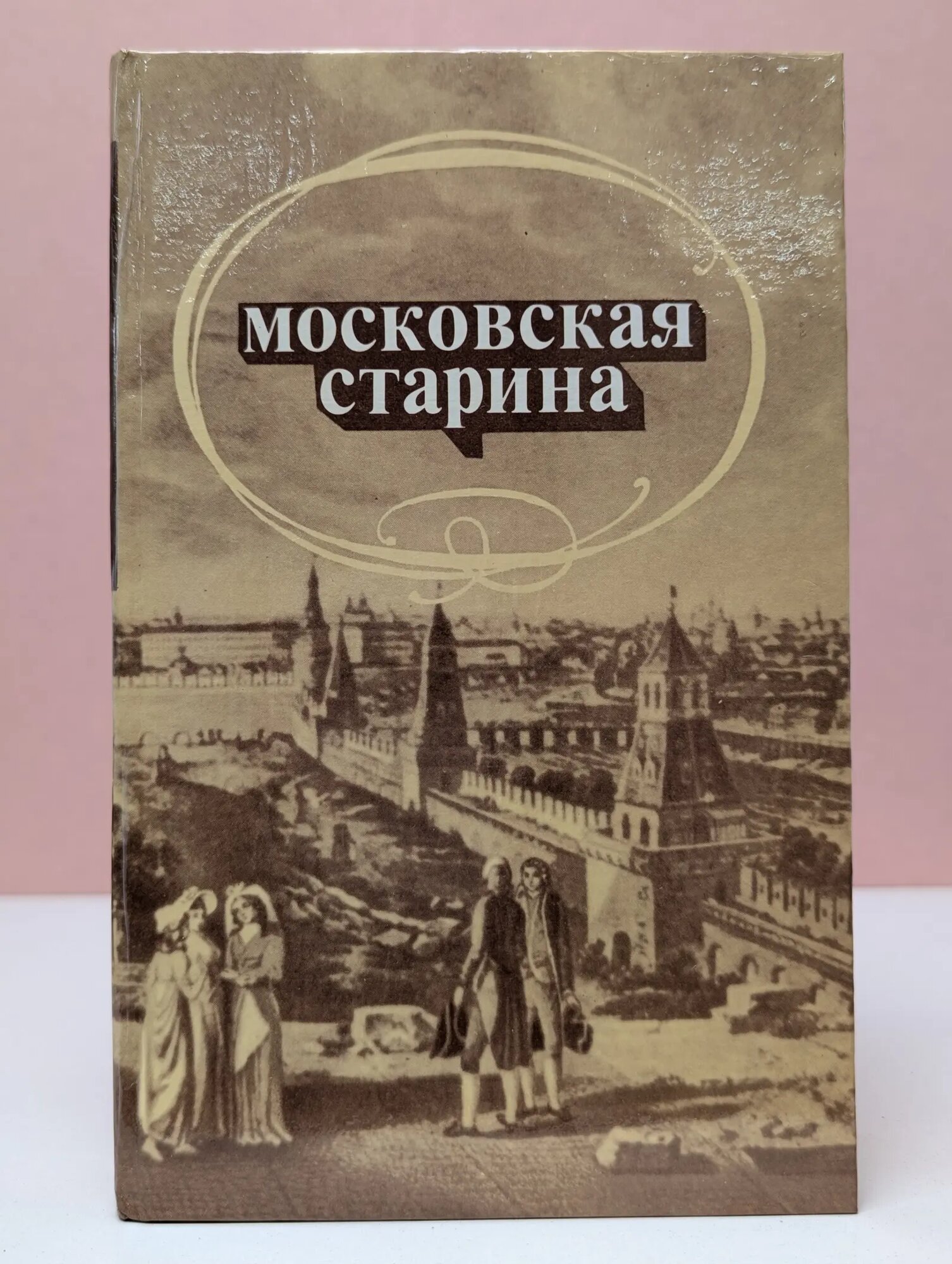 Московская старина Сборник 1989