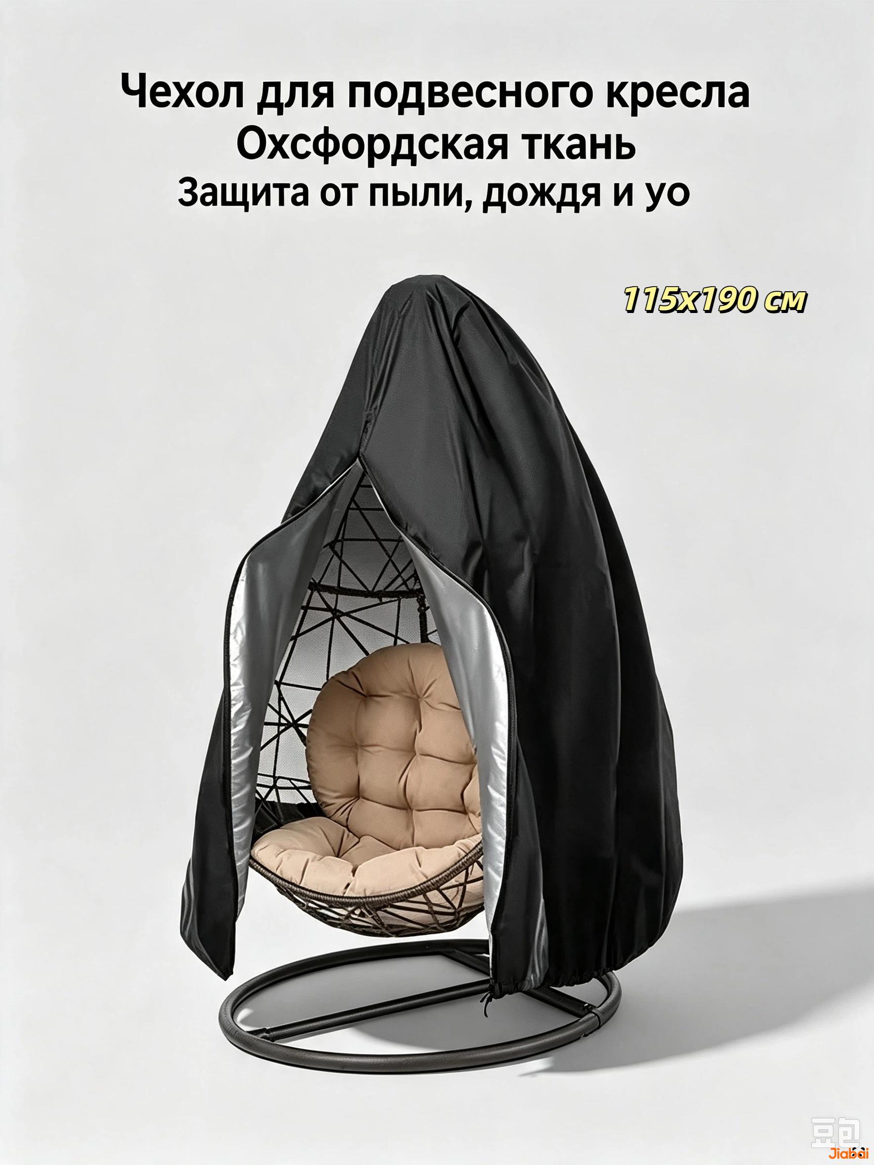 Пыле- и водонепроницаемый чехол для подвесного яйцевидного кресла качели садовая уличная защита
