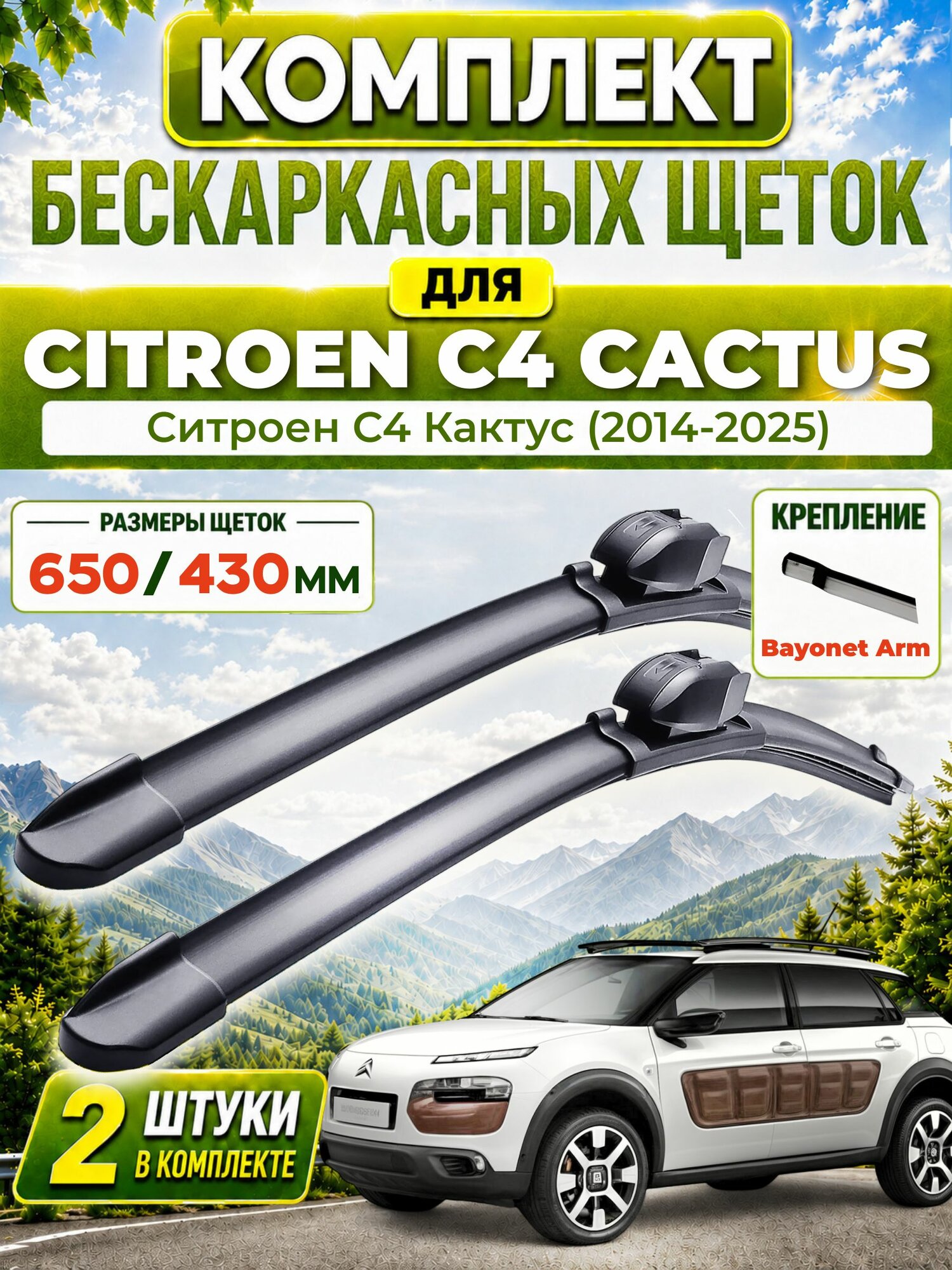 Дворники для Ситроен C4 Кактус (2014-2025), щетки CITROEN C4 CACTUS