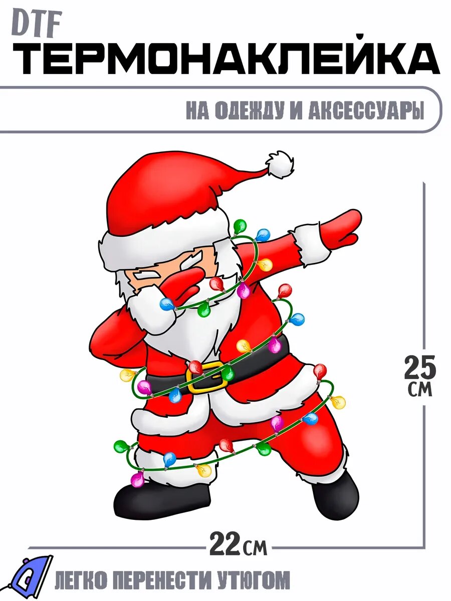 Термонаклейка Санта Клаус Даб