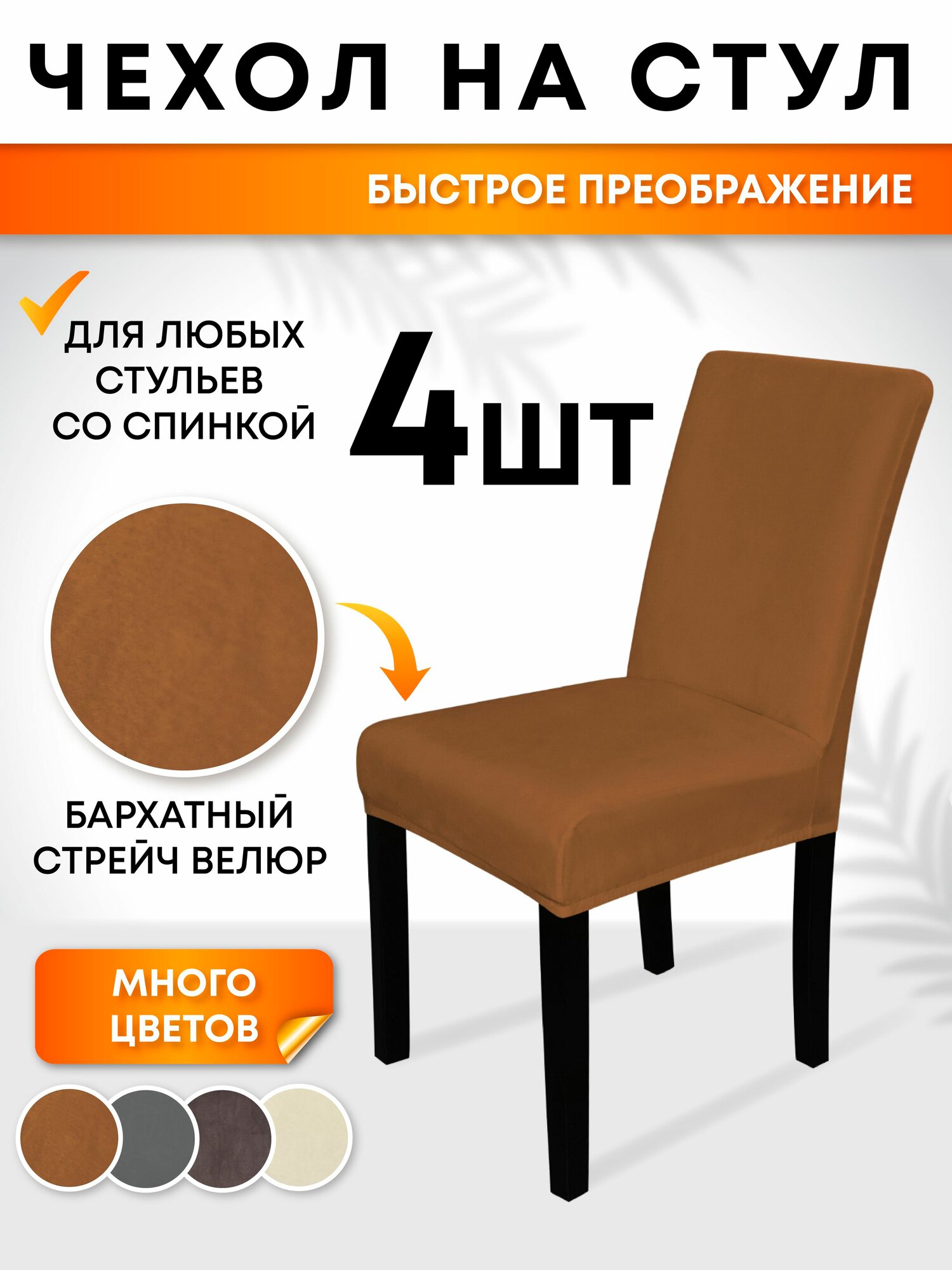 Чехол на мебель для стула со спинкой Crocus-Life S4 в комплекте 4шт, 59-46см, Велюр, цвет: Песочный