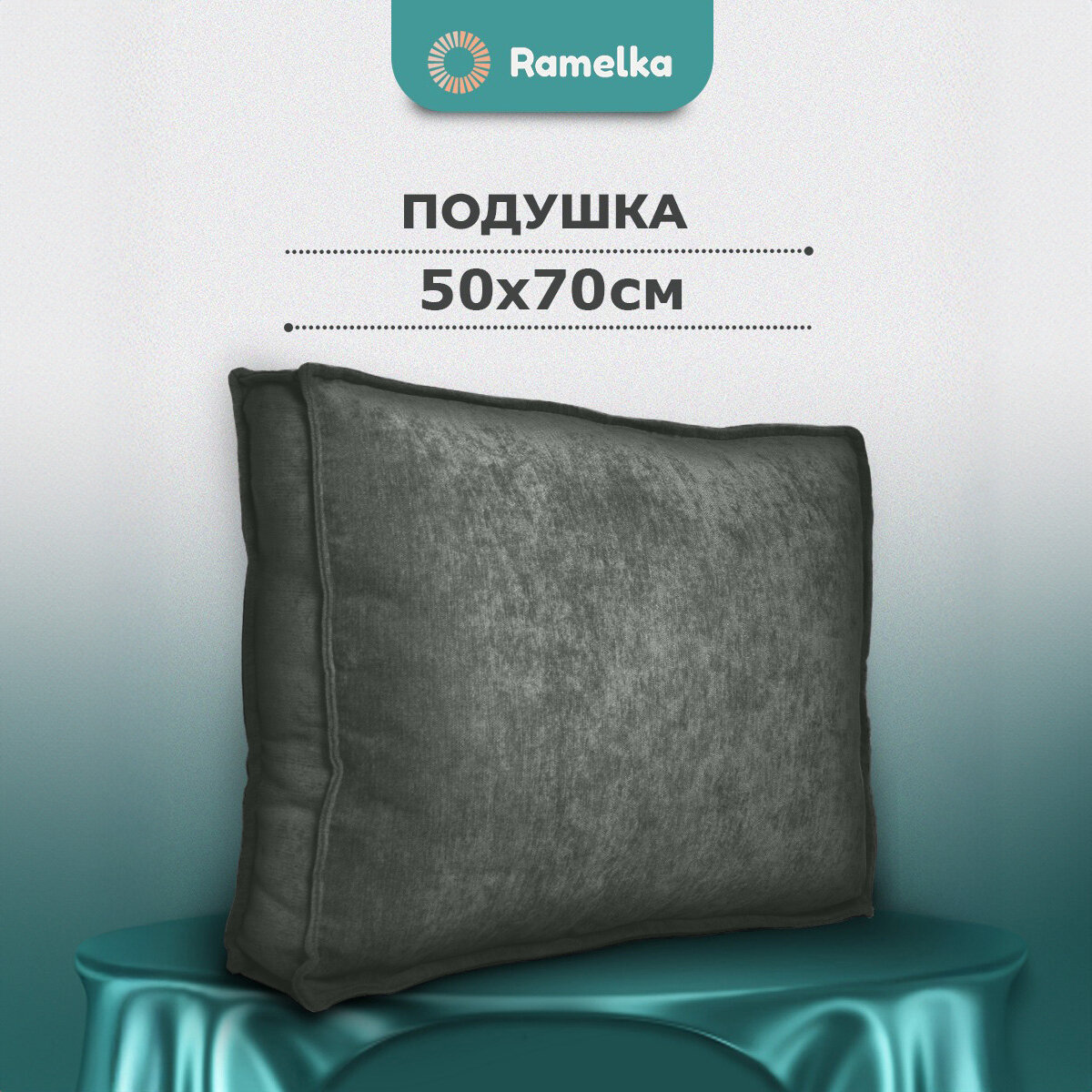 Декоративная подушка для дивана Ramelka "PRO", 50x70 см, съемный чехол, шенилл, темно-серая