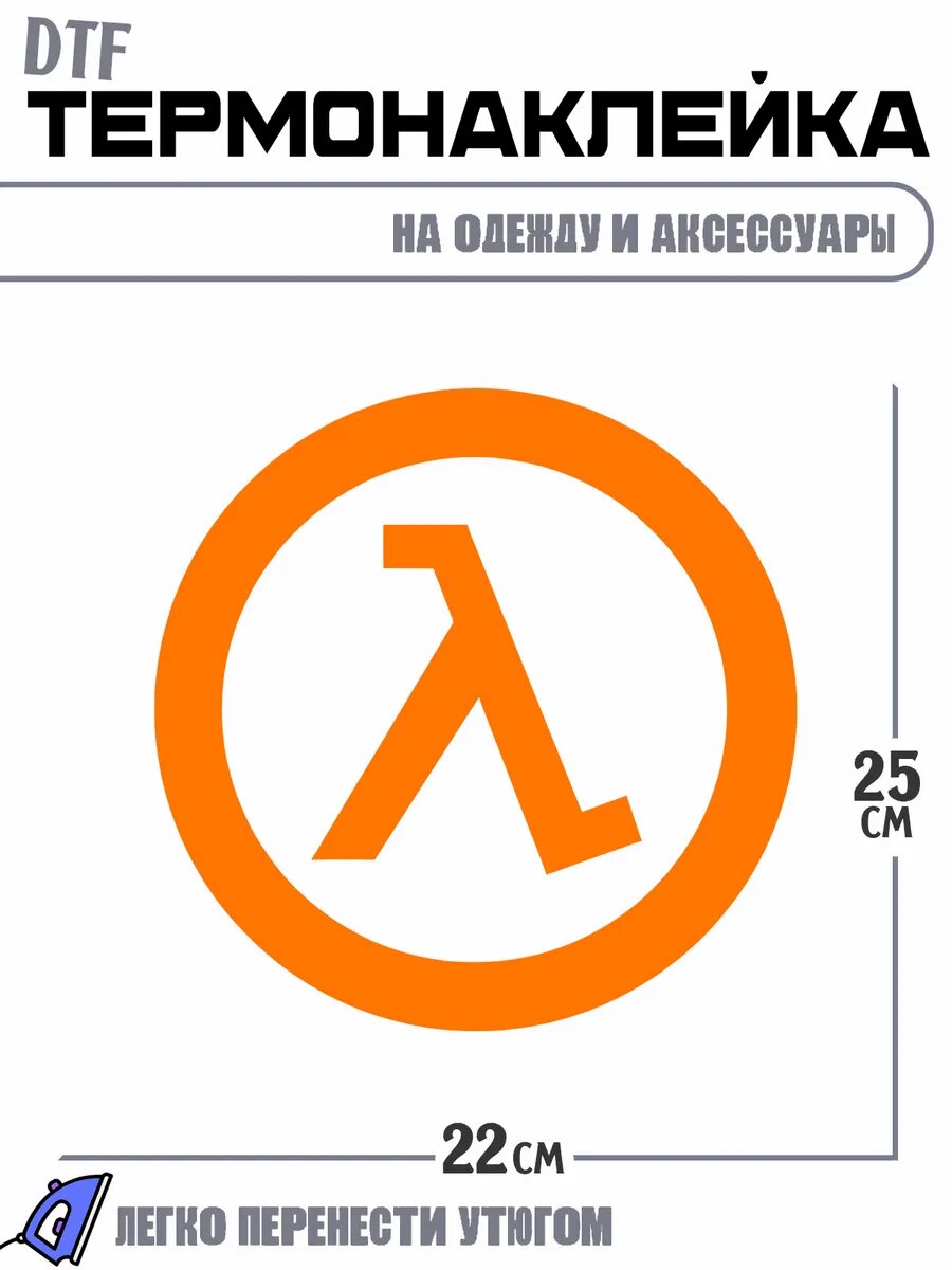 Термонаклейка с принтом Half Life логотип