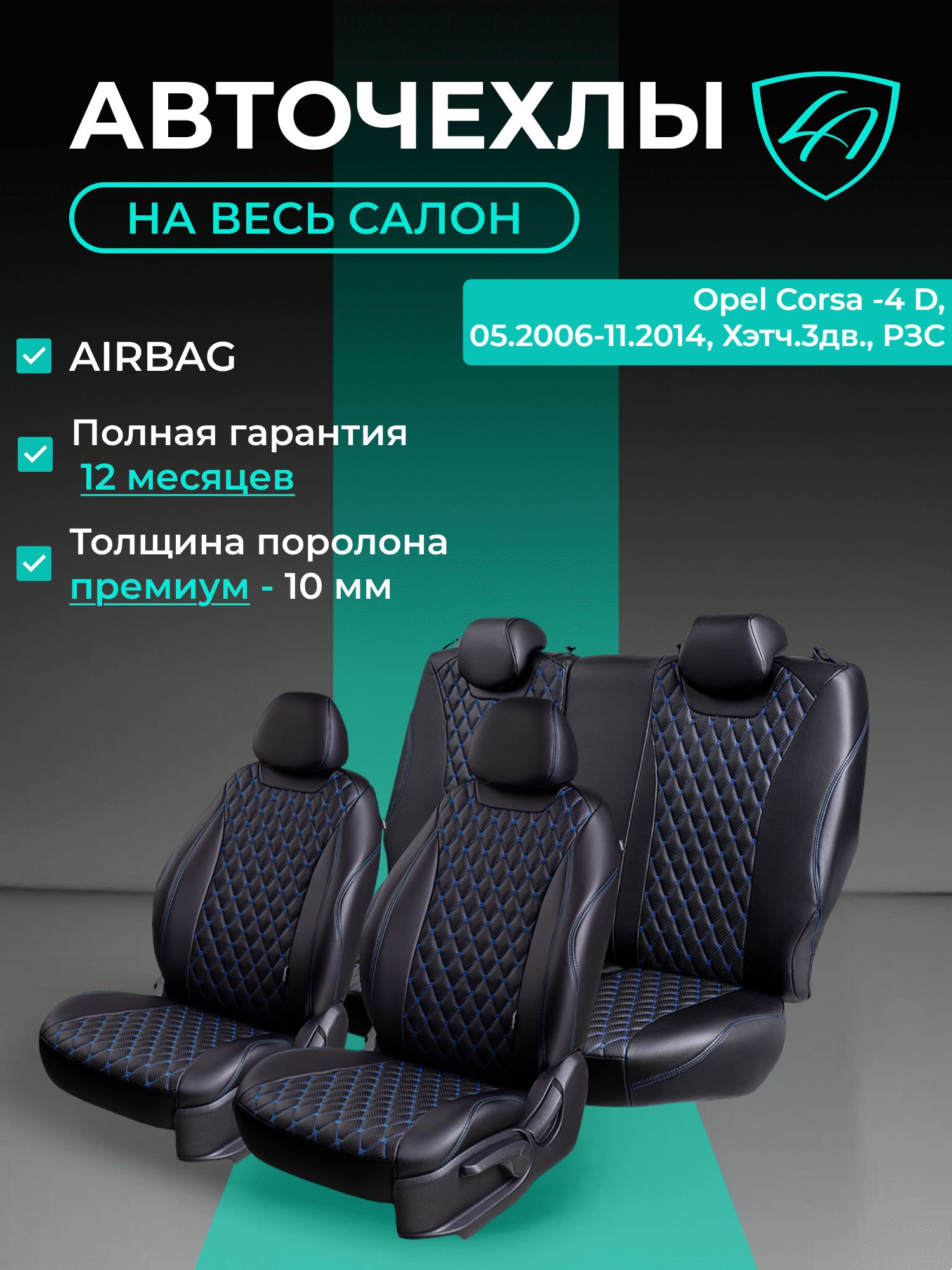 Авточехлы & Чехлы для автомобильных сидений модельные для Opel Corsa -4 D, 05.2006-11.2014, Хэтч.3дв, РЗС60/40, 3Г Байрон ст байрон /орегон/ Чёр & Син