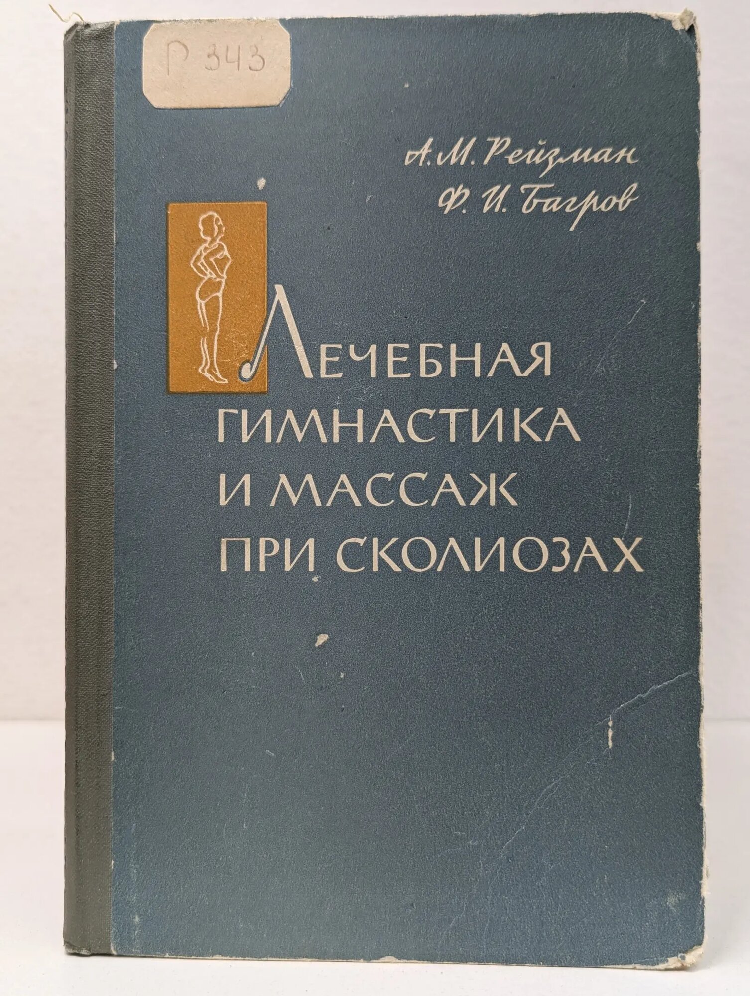 Лечебная гимнастика и массаж при сколиозах Рейзман Анна Минеевна, Багров Феликс Ильич 1963